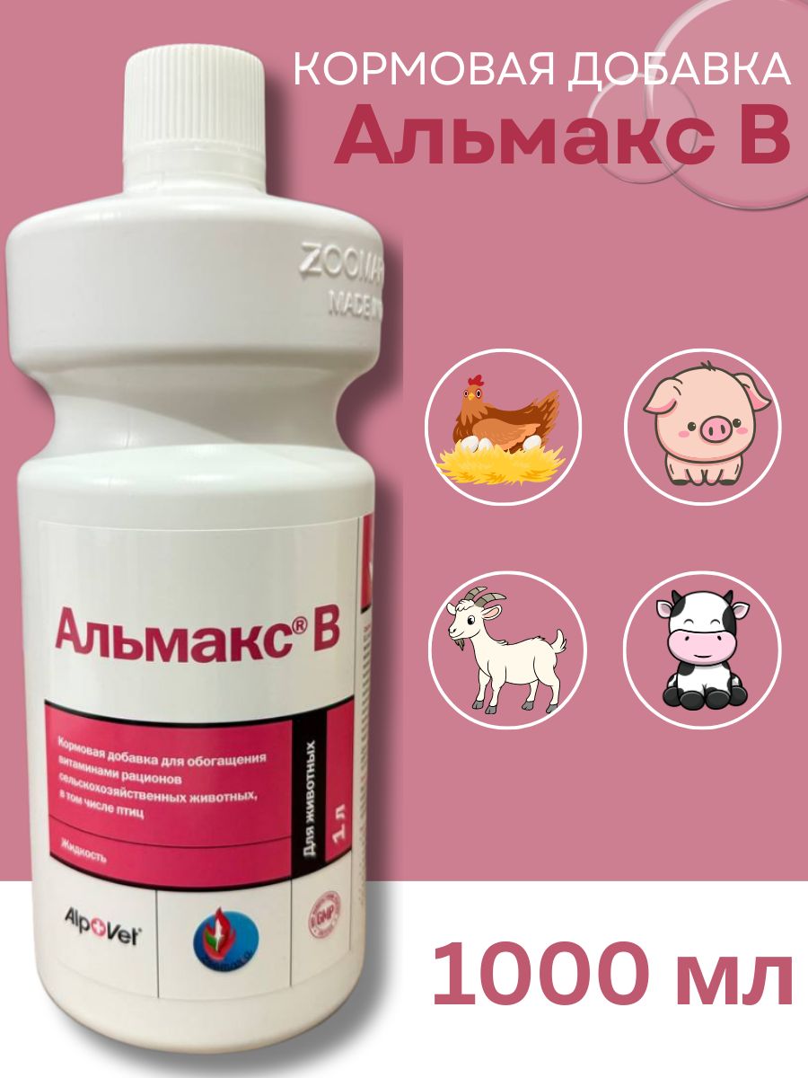 Альмакс B 1 л, витаминный комплекс для сельскохозяйственных животных и птиц