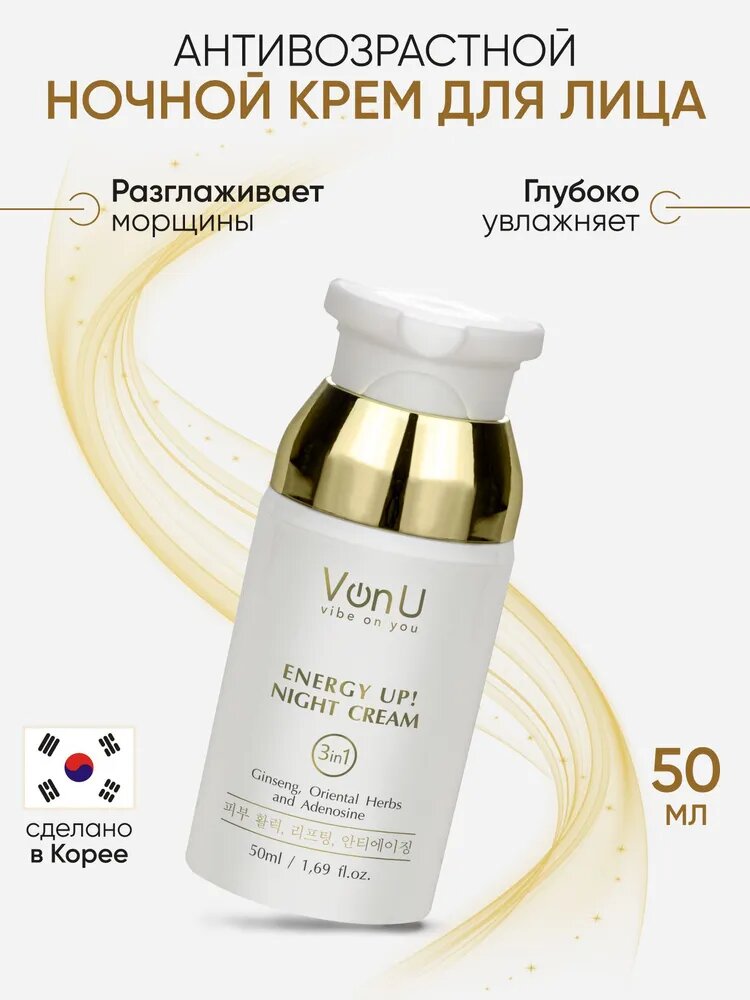 Von-U Ночной крем для лица омолаживающий с женьшенем и аденозином Корея / ENERGY UP! Night Cream 50 мл