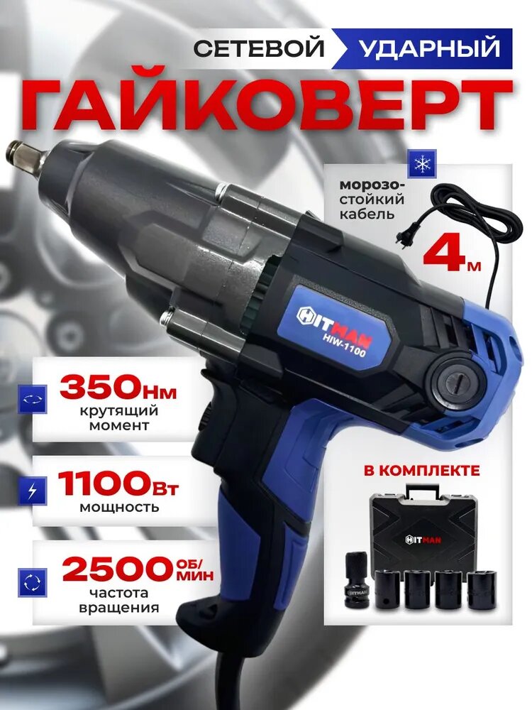 Гайковерт сетевой HIW-1100 Hitman (1100Вт, 350Н*м, 2 скорости) /ударный болтоверт электрический/адаптер переходник под биту в подарок