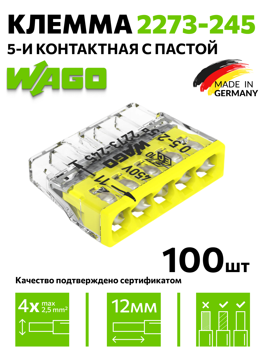 Клемма с пастой Wago (2273-245) 100 шт.