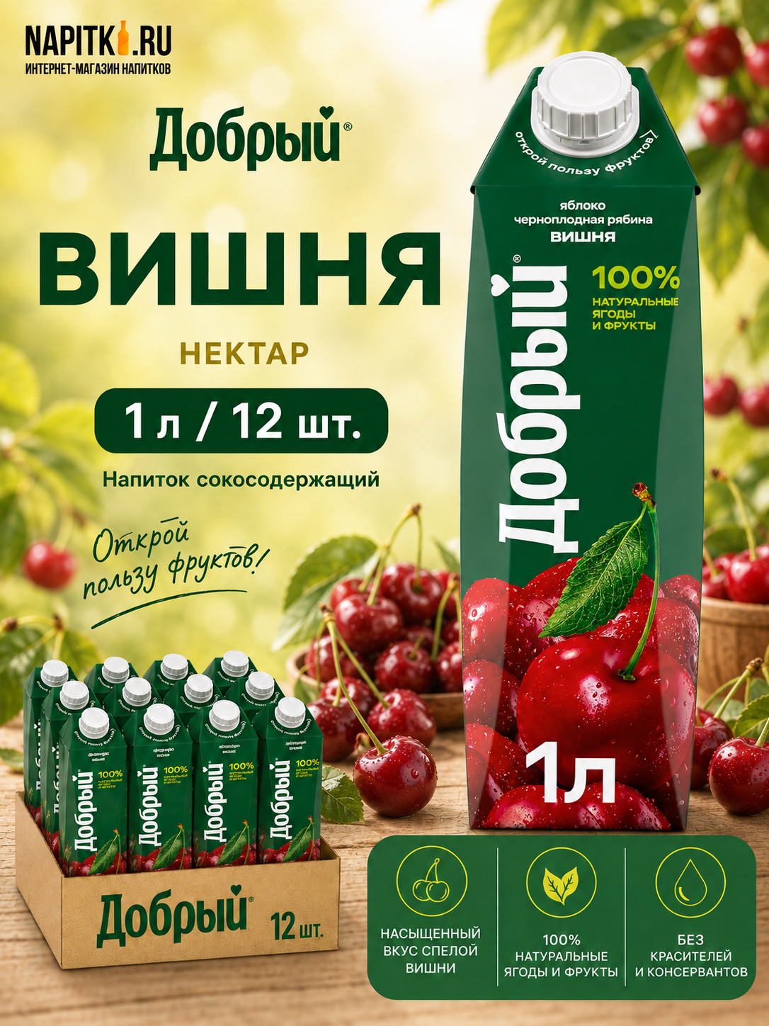 Добрый 1л. Вишня/12шт. Dobry Соки и Нектары Производство - Россия