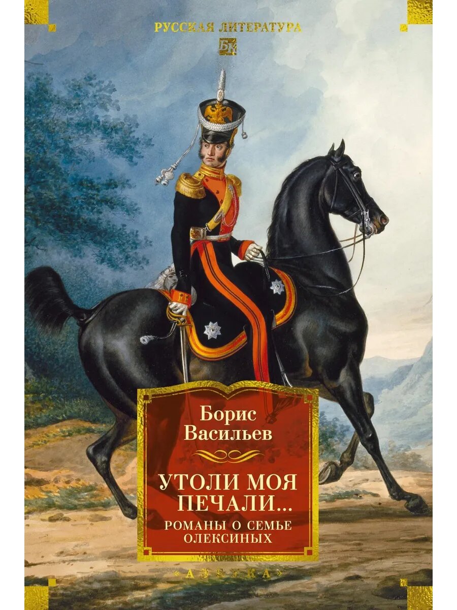 Книга Утоли моя печали. Романы о семье Олексиных
