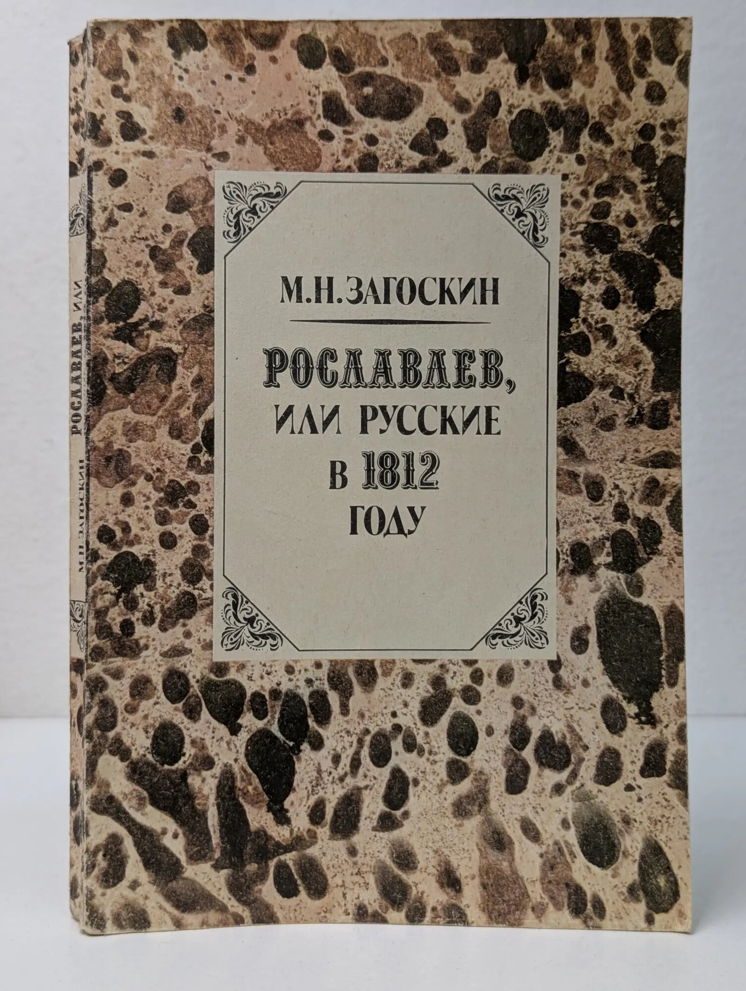 Рославлев, или Русские в 1812 году Загоскин Михаил Николаевич 1987