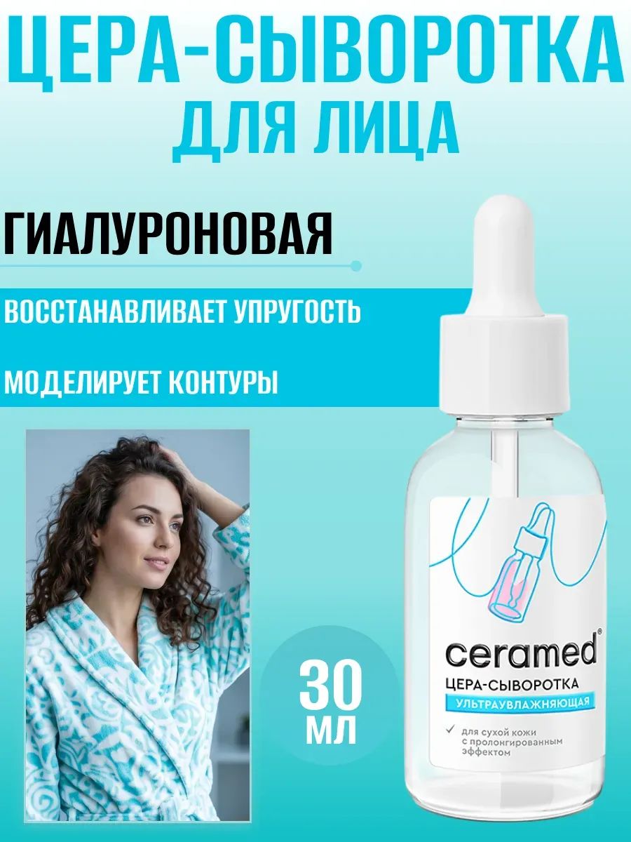 Ceramed Цера-сыворотка для лица Ультраувлажняющая с гиалуроновой кислотой, 30мл