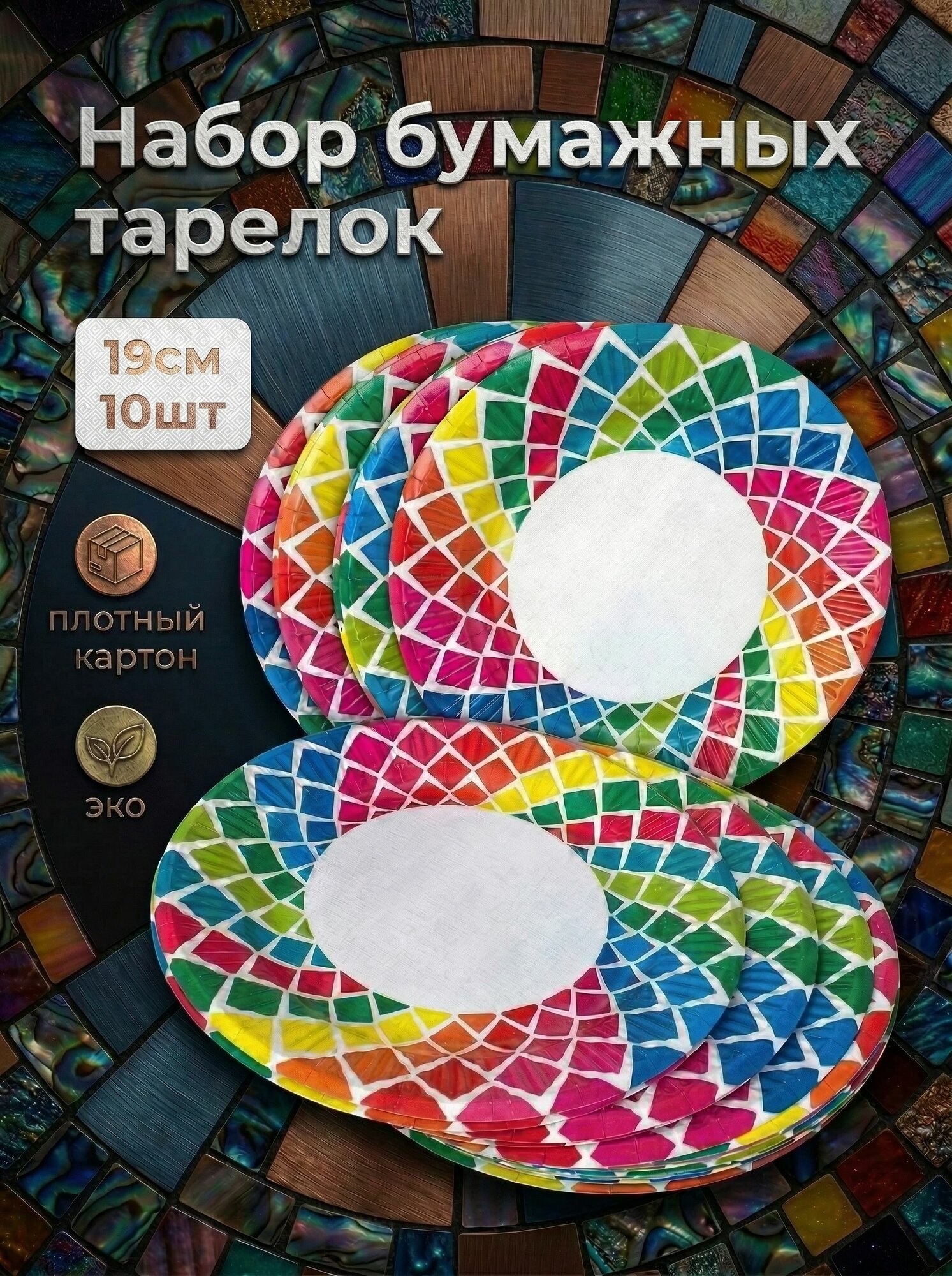 Тарелки одноразовые бумажные для праздника диаметр 19 см 10 штук, набор ярких тарелок одноразовых, картон. Квадраты радуга