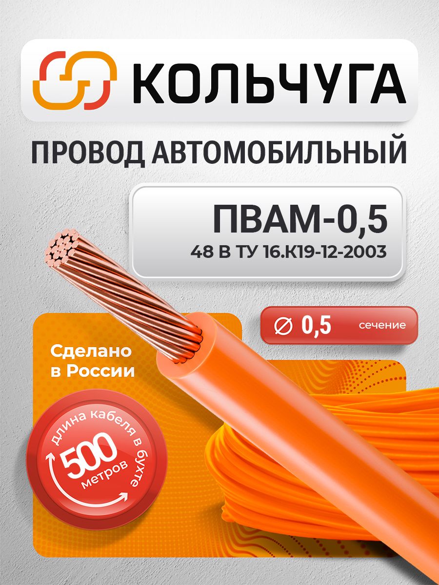 Провода автомобильные пвам 0,5 мм кв, оранжевый (500 м)
