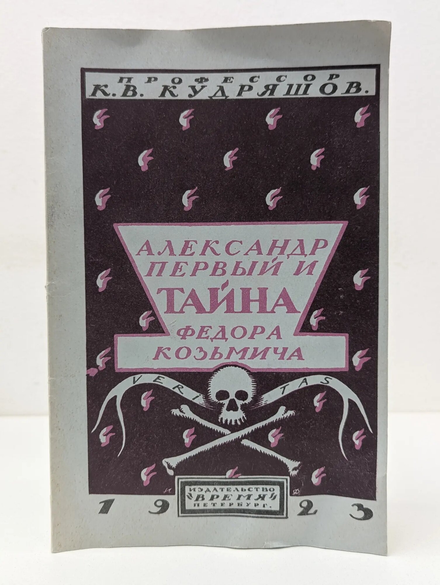 Александр I и тайна Федора Кузьмича Кудряшов Константин Васильевич 1990