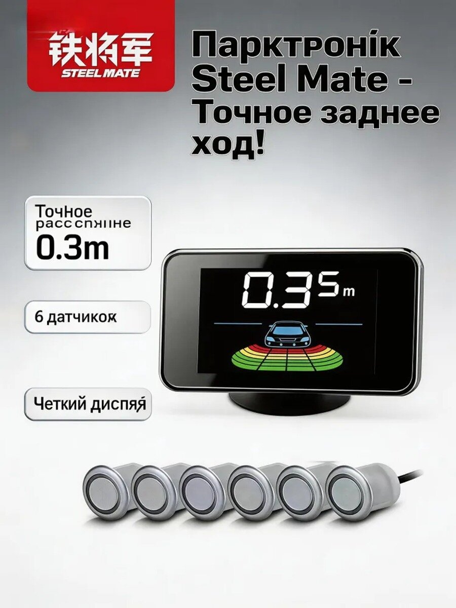 Парктроник Steel Mate с 6 датчиками и LCD-дисплеем, проводной, черный