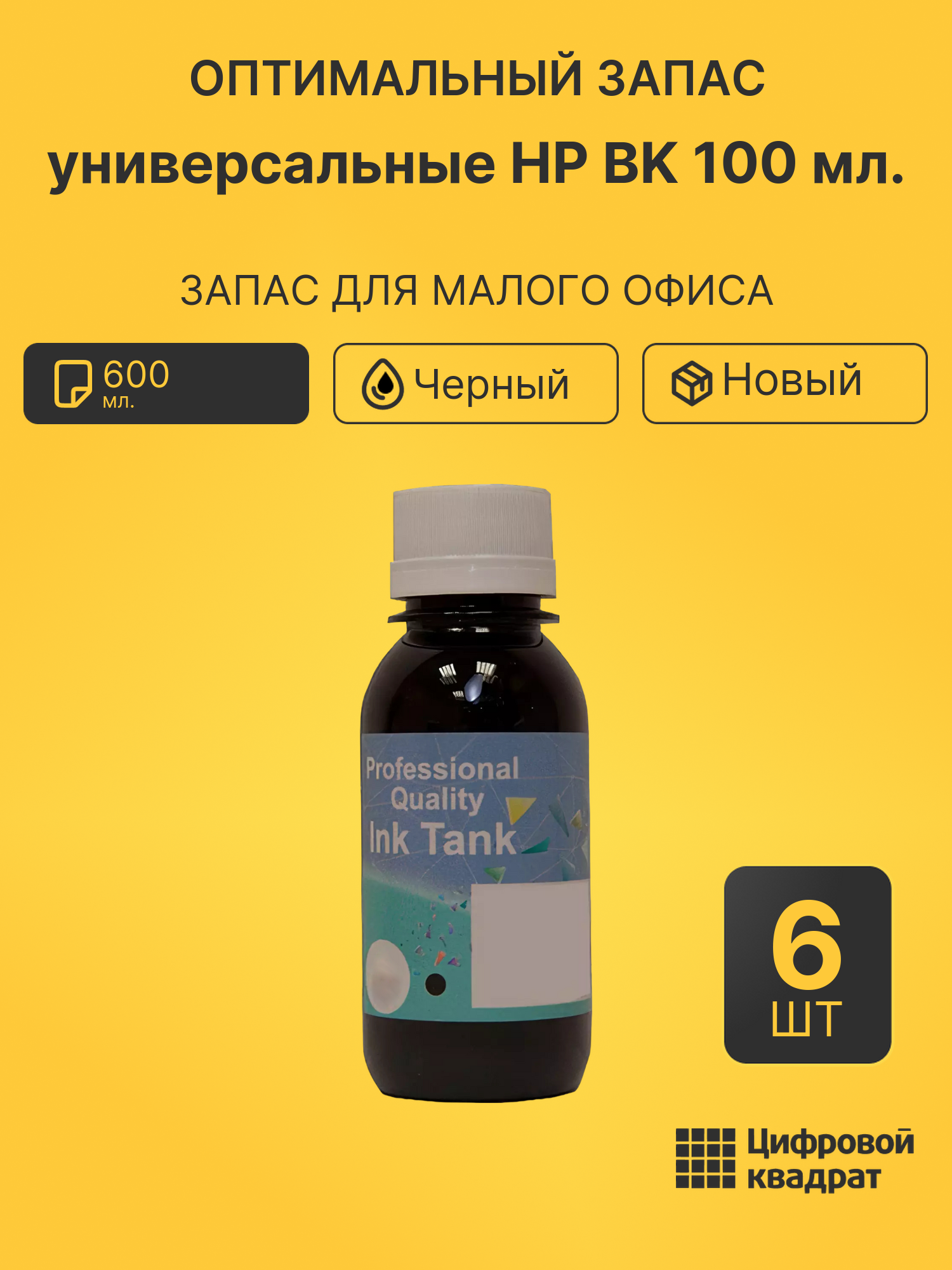 Комплект чернил универсальные HP BK 100 мл. (6 шт.) на 600мл.
