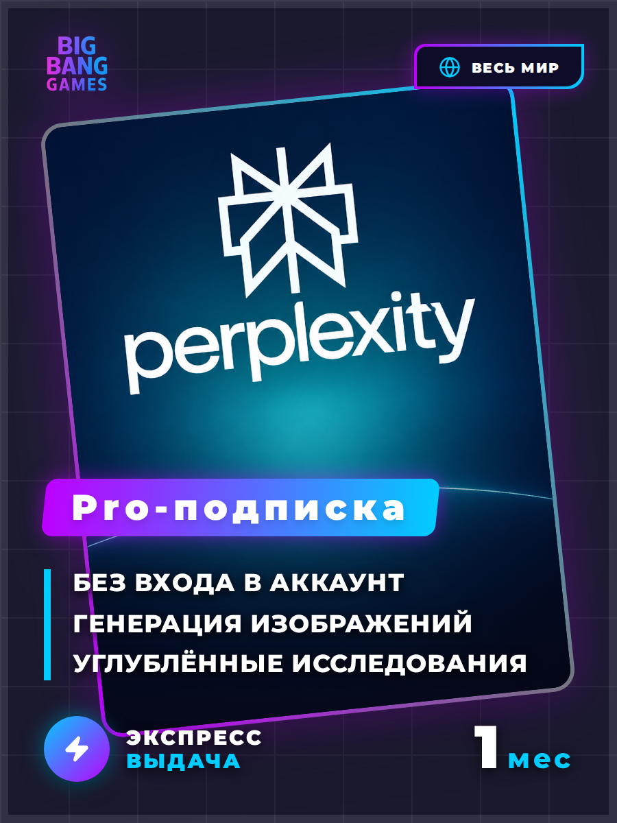 Подписка Perplexity AI Pro | 1 месяц | Активация на вашем аккаунте | Моментальная доставка | Без входа | Все страны