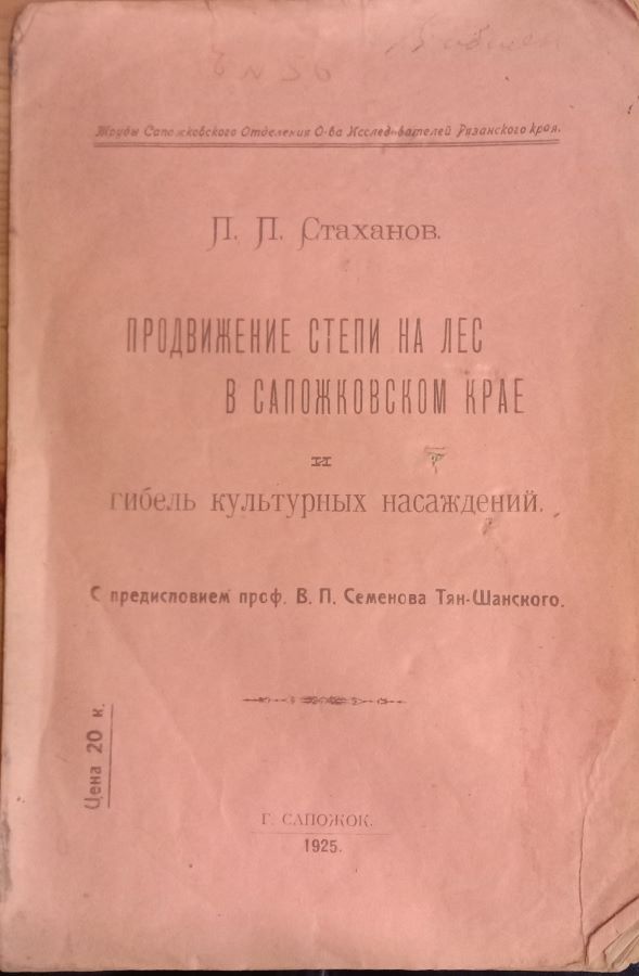 Продвижение степи на лес в Сапожковском крае и гибель культурных насаждений