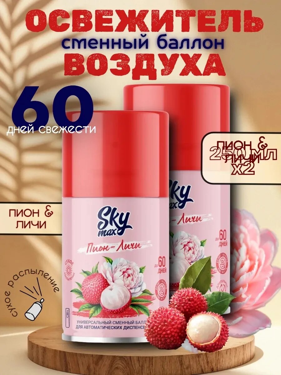Освежитель воздуха сменный баллон "Личи", 250мл 2шт