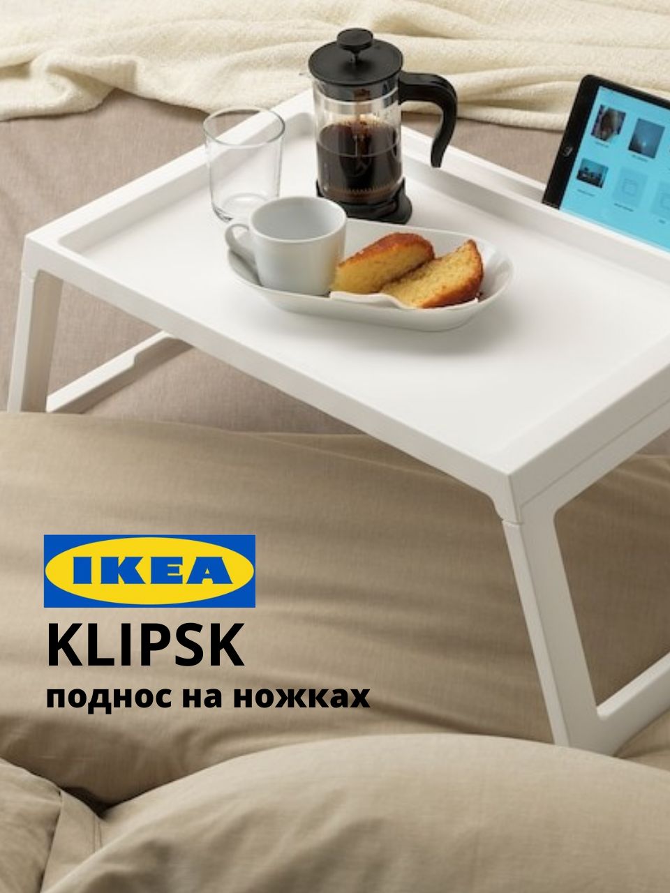KLIPSK клипск Поднос на ножках белый икеа