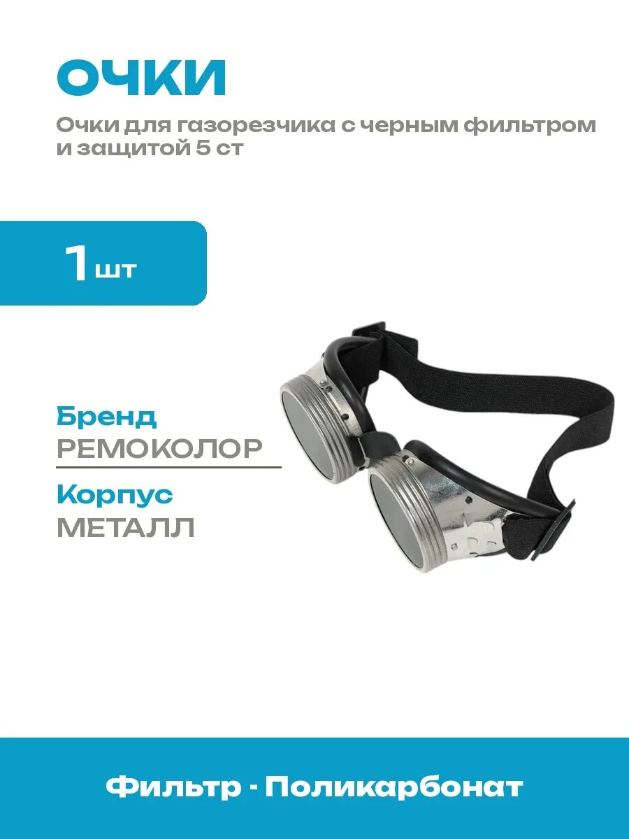 Очки для сварки с черным фильтром и поликарбонатной линзой
