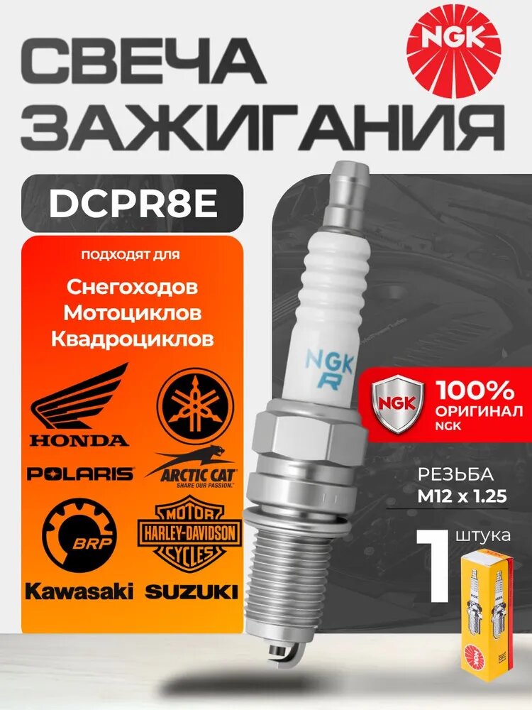 Свеча зажигания NGK DCPR8E Для квадроциклов, мотоциклов, питбайков (BMW BOMBARDIER DUCATI HARLEY DAVIDSON KTM POLARIS)