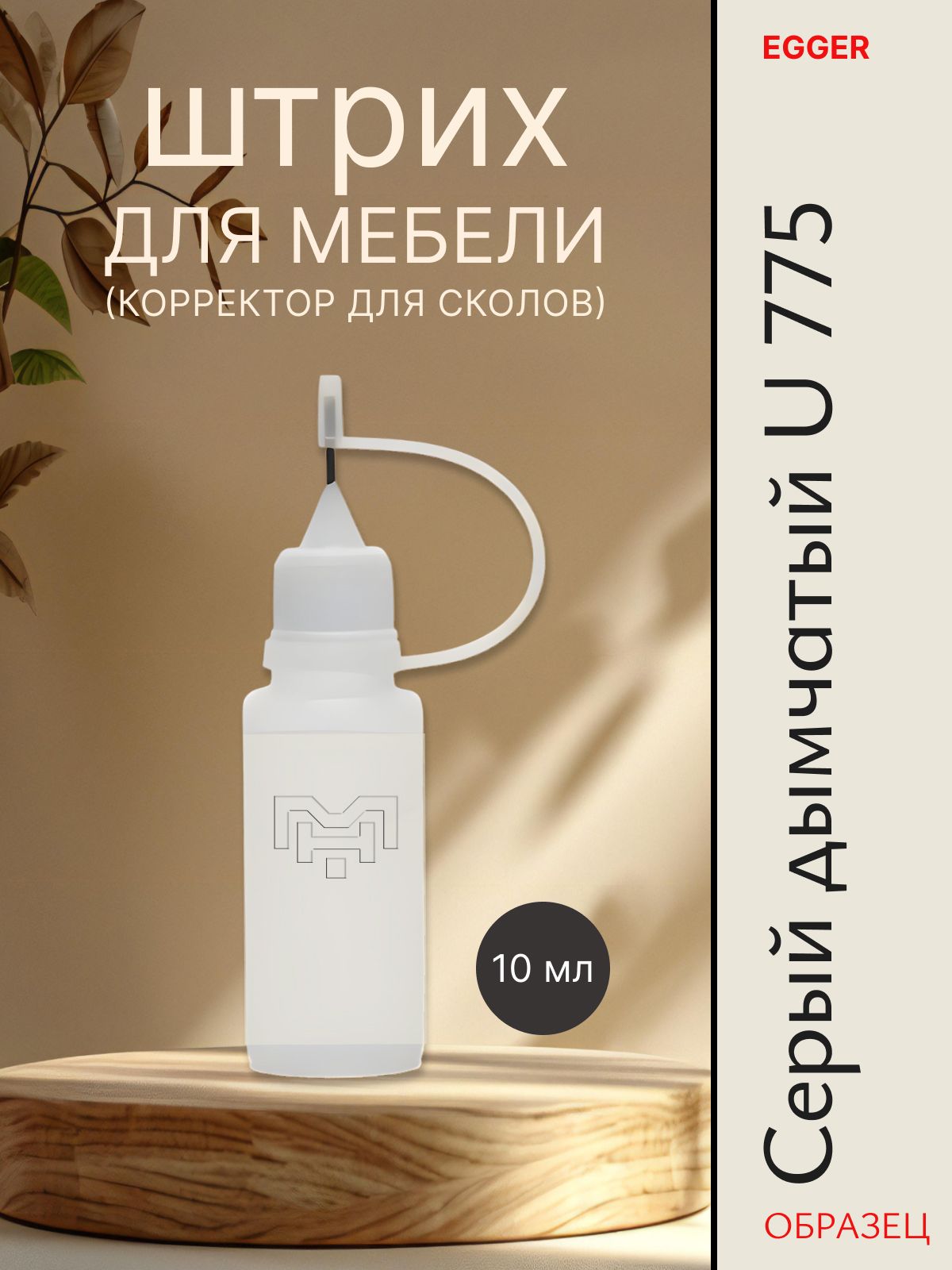 Корректор для мебели Egger U 775 Серыи дымчатыи штрих для ремонта сколов ЛДСП, МДФ и ламината, 10 мл