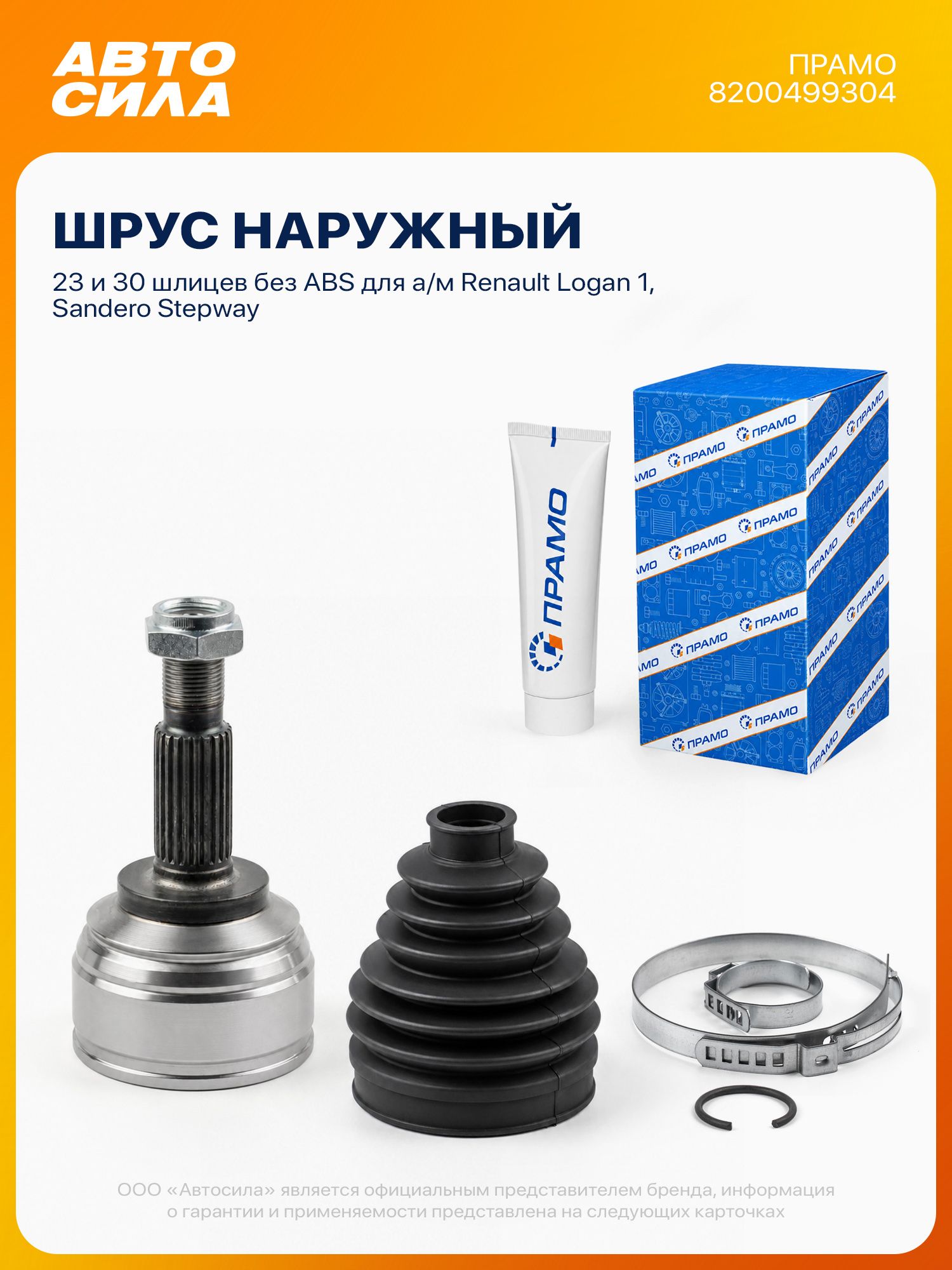 ШРУС наружный для Рено Логан 1 Сандеро Степвей, Дачия, без АБС, прамо