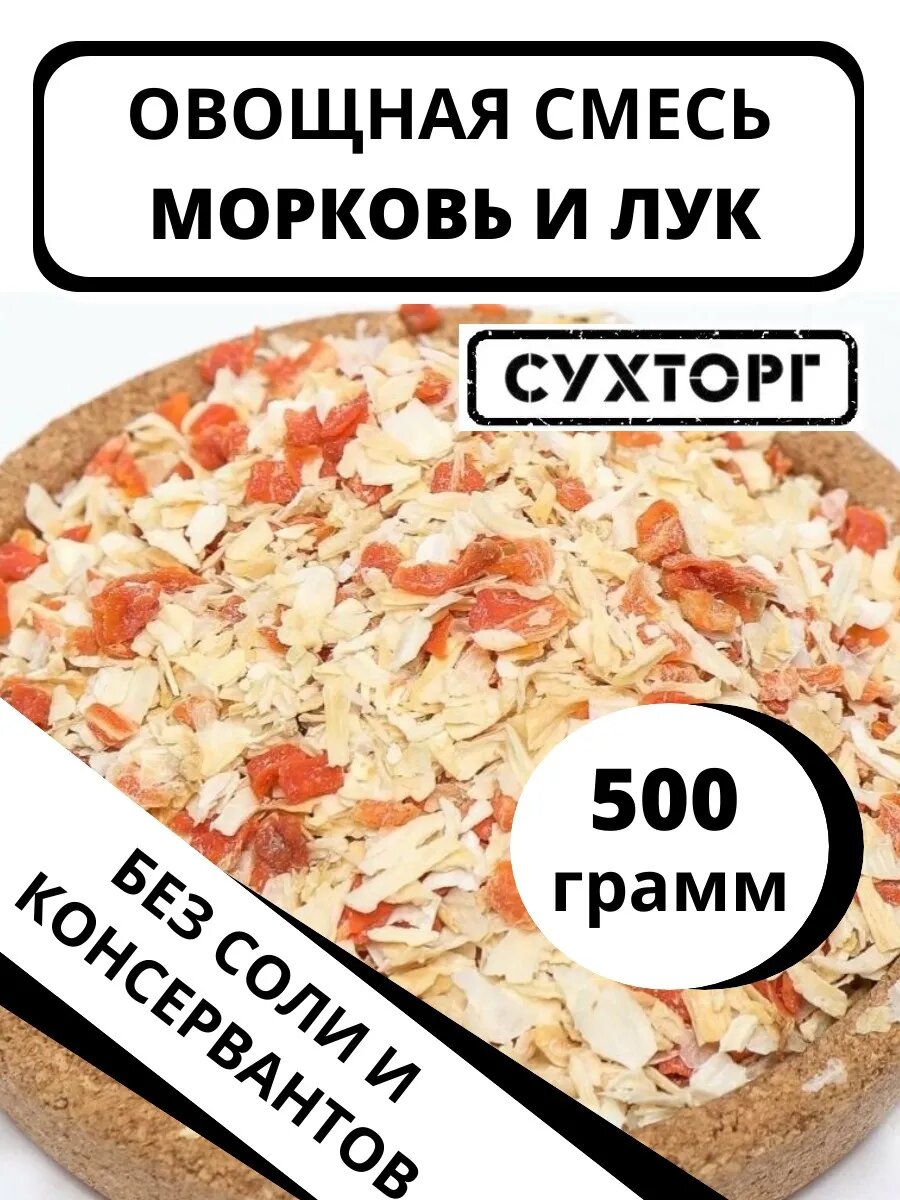 Приправа овощная морковь и лук 500 грамм