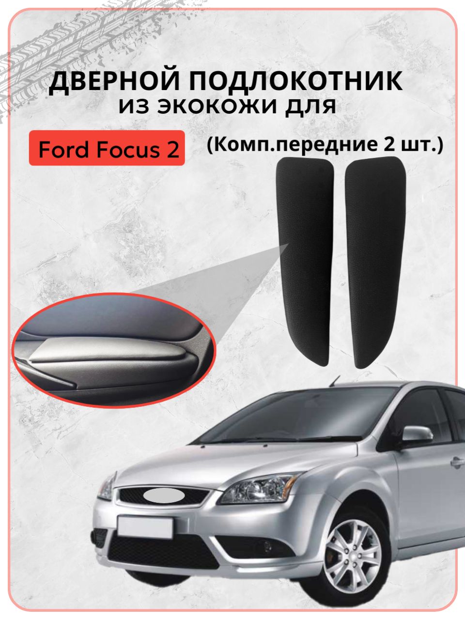 Дверные подлокотники для Форд Фокус 2 / Ford Focus 2 (2005-2011 г. в.), черная экокожа, 2 шт. комплект на передние двери, мягкие накладки на двери авто, защита тюнинг