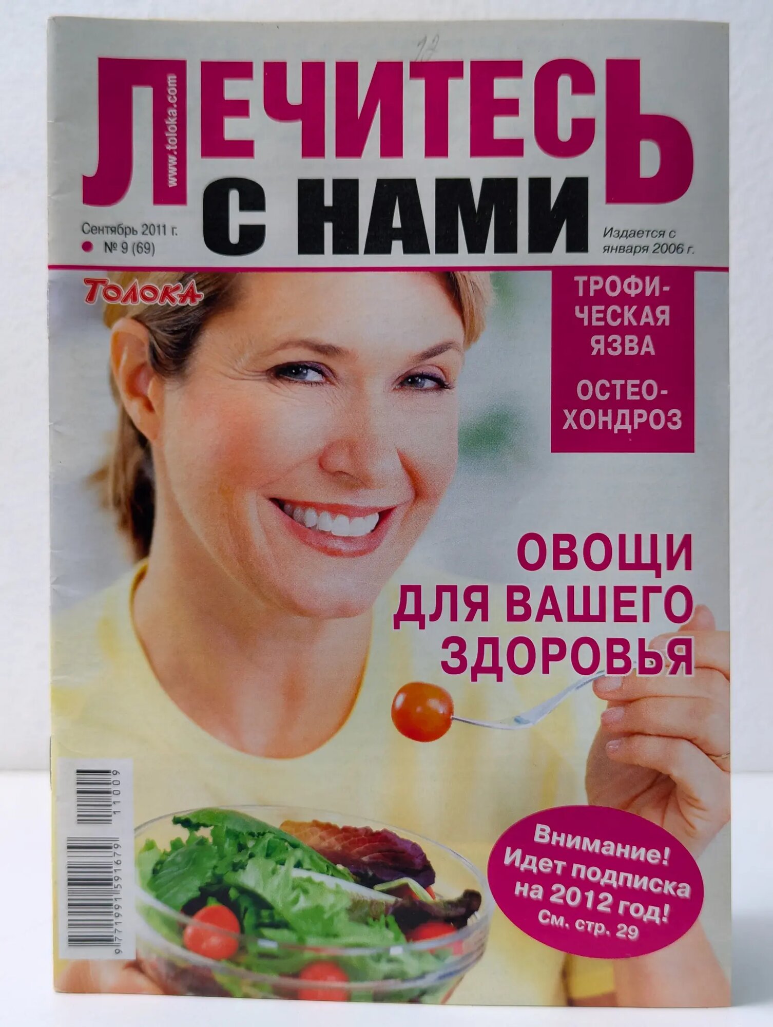 Лечись с нами. Выпуск № 9/2011 Сборник 2011