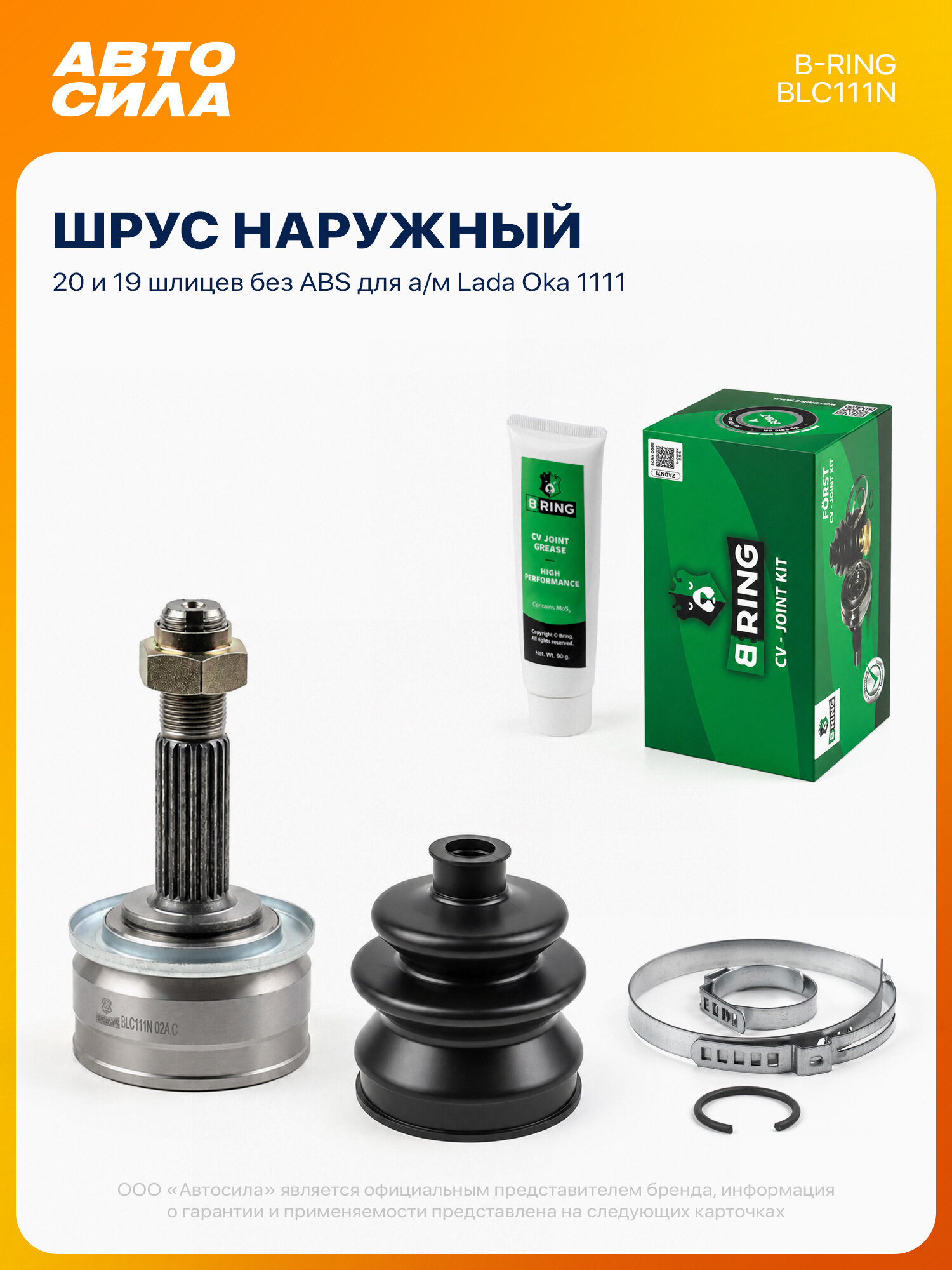 ШРУС наружный для Лада ВАЗ, Ока 1111, без АБС, FОRST, B-RING