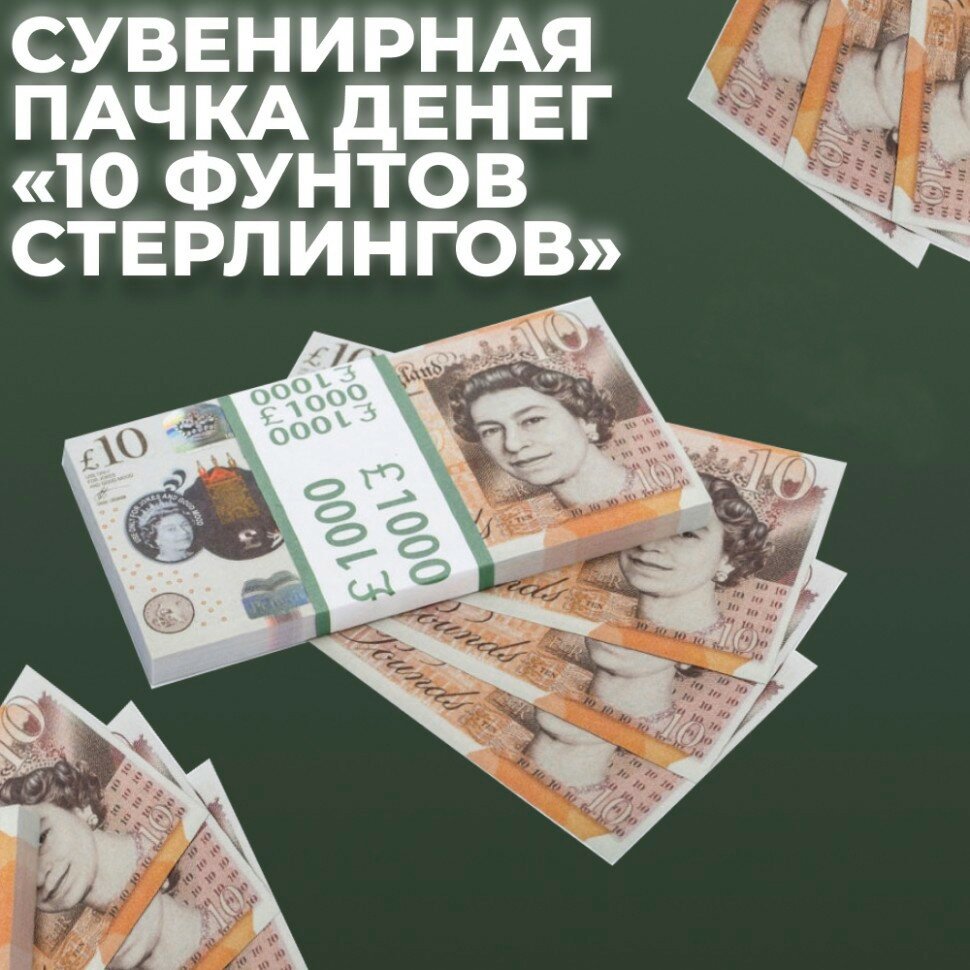 Сувенирная пачка денег "10 фунтов стерлингов"