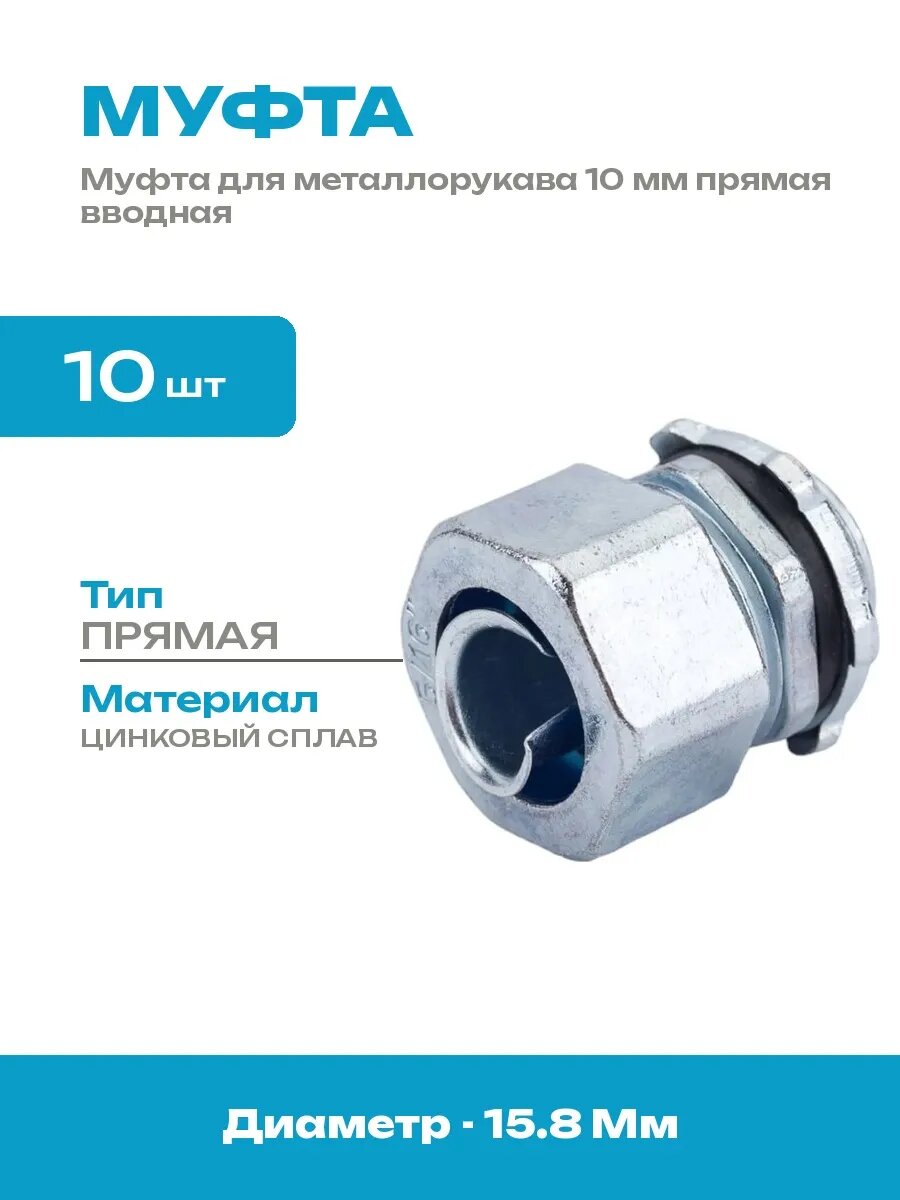 Муфта для металлорукава 10 мм прямая из цинкового сплава