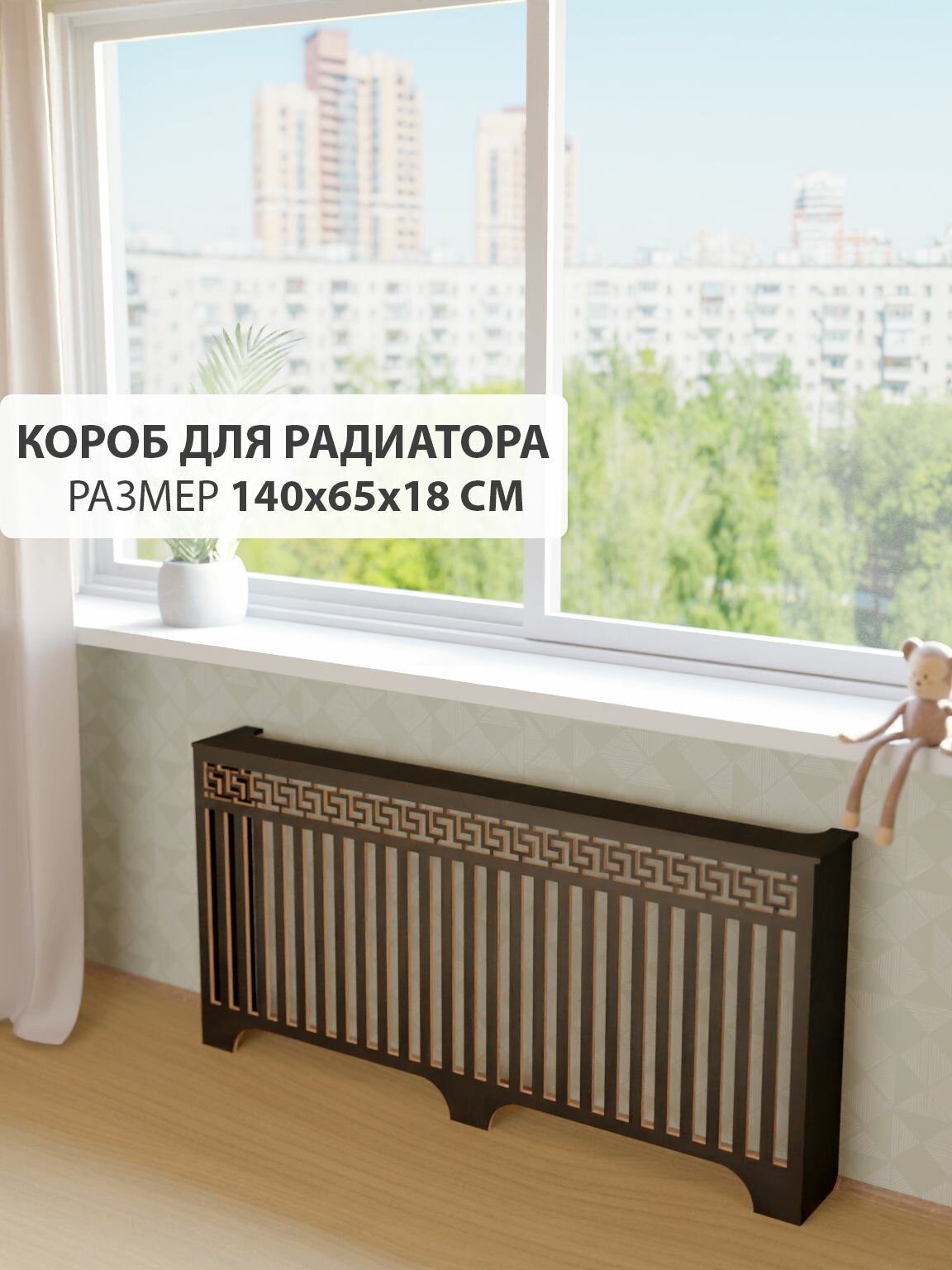 Экран короб для батареи отопления. Экран из МДФ на чугунную батарею. Декоративная решетка на радиатор отопления. Ширина 140 см, высота 65 см, глубина 18 см. Цвет Венге. Модель Греция.