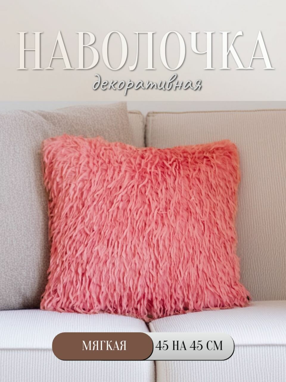 Наволочка декоративная 45х45 см, 1 шт, малиновая, фуксия