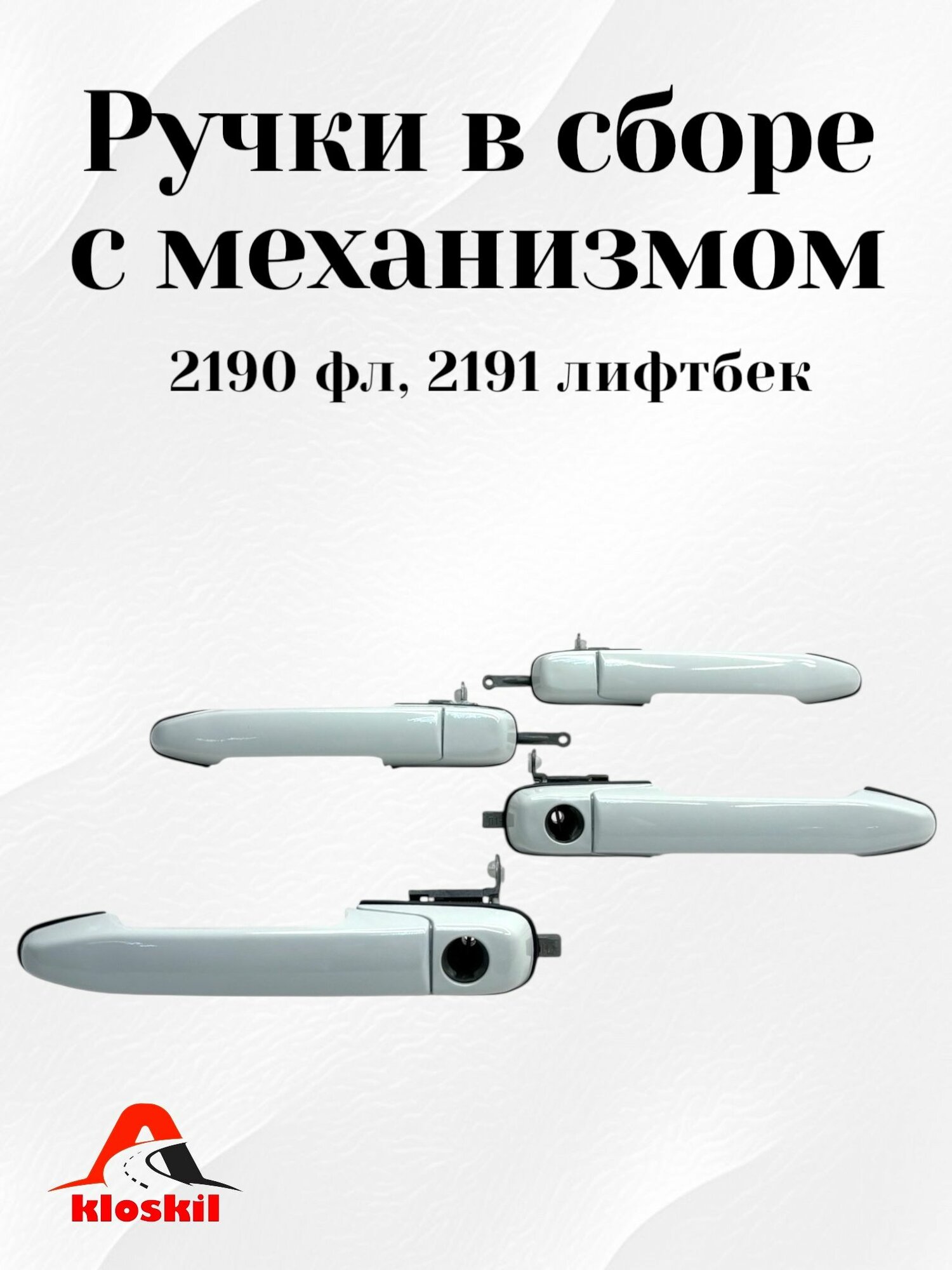 Ручки дверей с механизмом для 2190 FL Гранта ФЛ 2191 Лифтбек (цвет: 240 Белое облако) 4 шт.