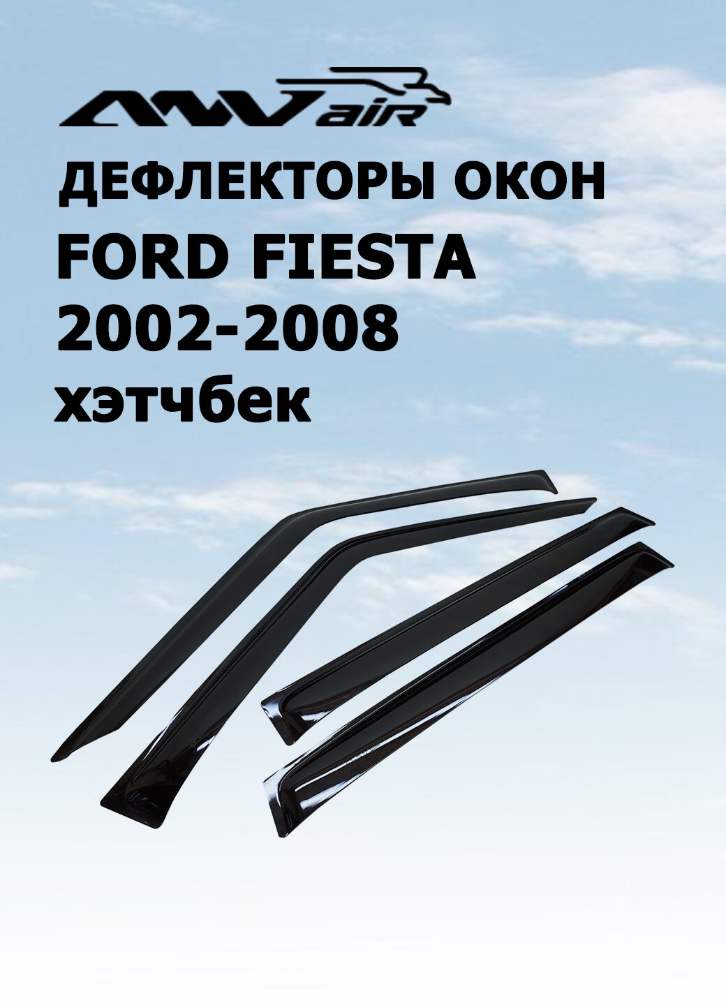 Дефлекторы боковых окон ANV Air для FORD Fiesta 2002-2008 хэтчбек (ветровики анв эйр)