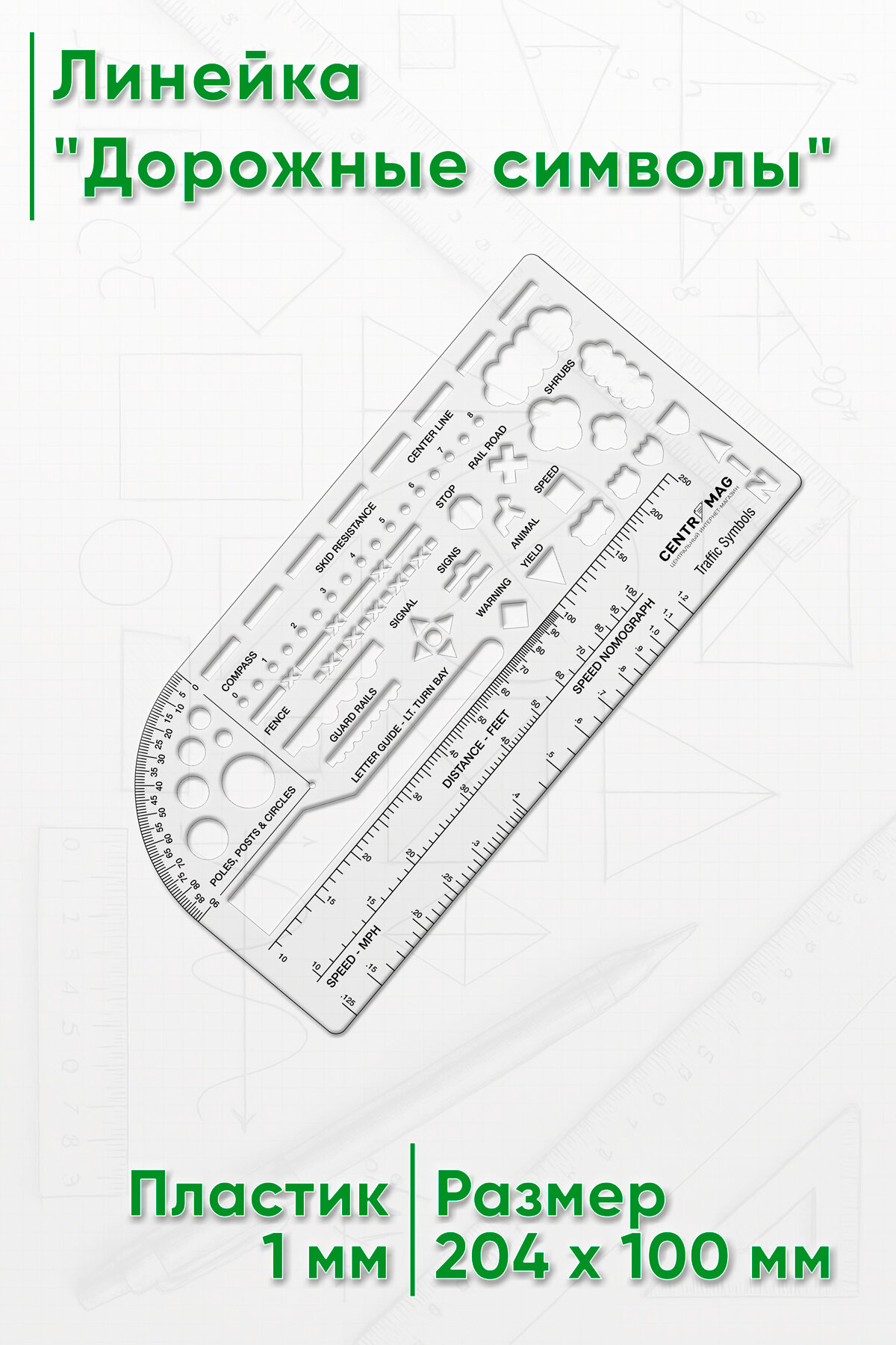 Линейка Дорожные символы (размер 11 x 21 см)