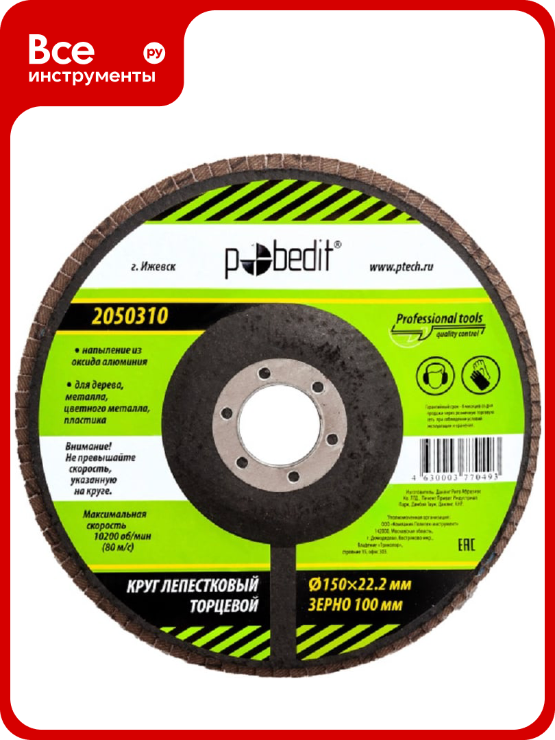 Круг лепестковый торцевой 150x22.2 мм, R100 Pobedit 2050310, металл, шлифовальный диск, стекловолокно, оксид алюминия