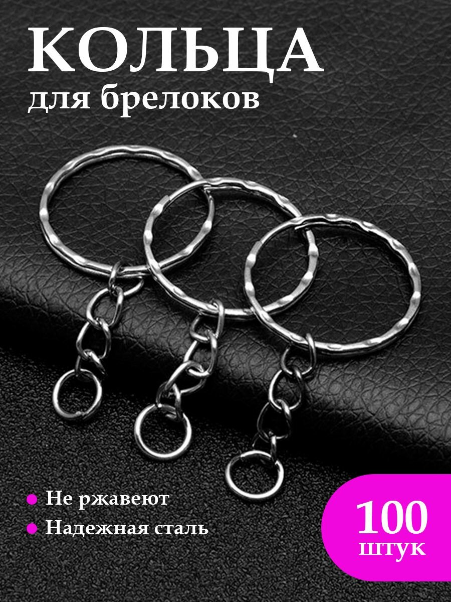 Фурнитура для брелков, основа для брелока - кольцо с теснением с цепочкой, диаметр 25 мм, набор 100 штук, цвет серебристый
