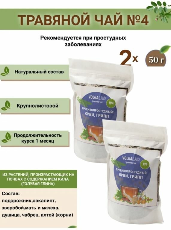 Травяной чай ВолгаЛадь-4 сбор Противопростудный 2 упаковки по 50 г