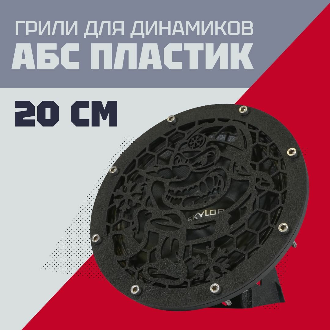 Грили для динамиков, защитная сетка на 20 см 8 отв Снеговик