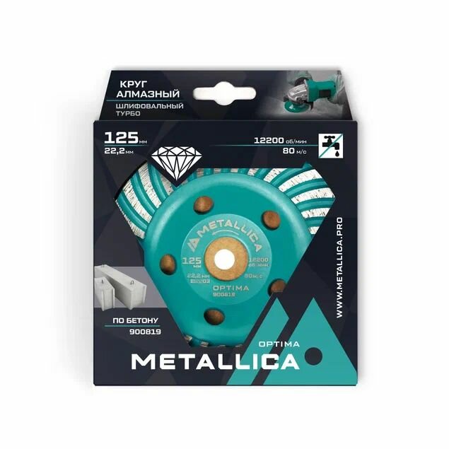 Чашка алмазная турбированная METALLICA Optima 125x22,2 мм, по бетону. В кор. 900819
