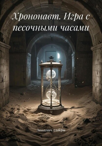 Хрононавт. Игра с песочными часами [Цифровая книга]