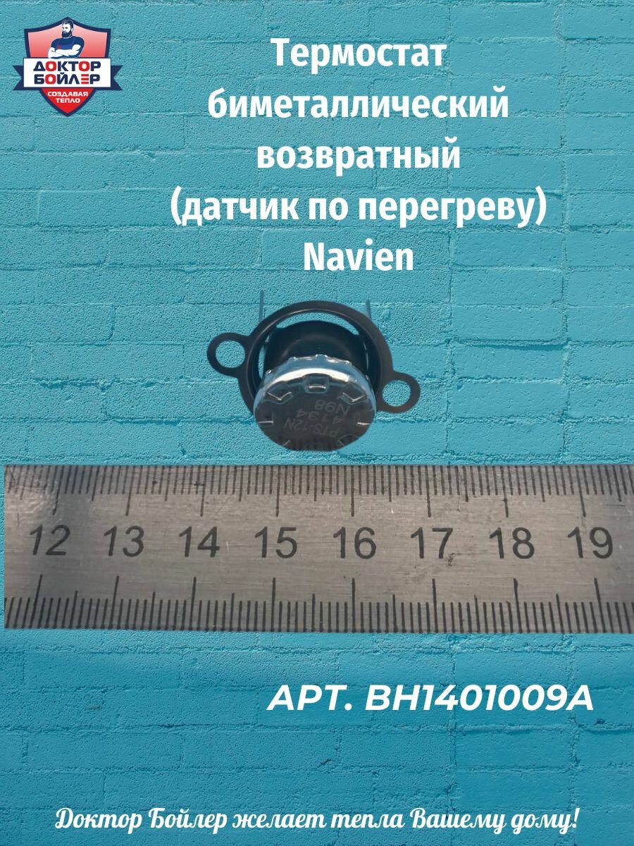 BH1401009A (30002564A) Термостат биметаллический возвратный (датчик по перегреву) Navien