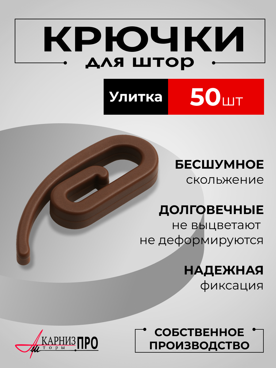 Крючки для штор, без бегунков для профильного карниза 50 шт.