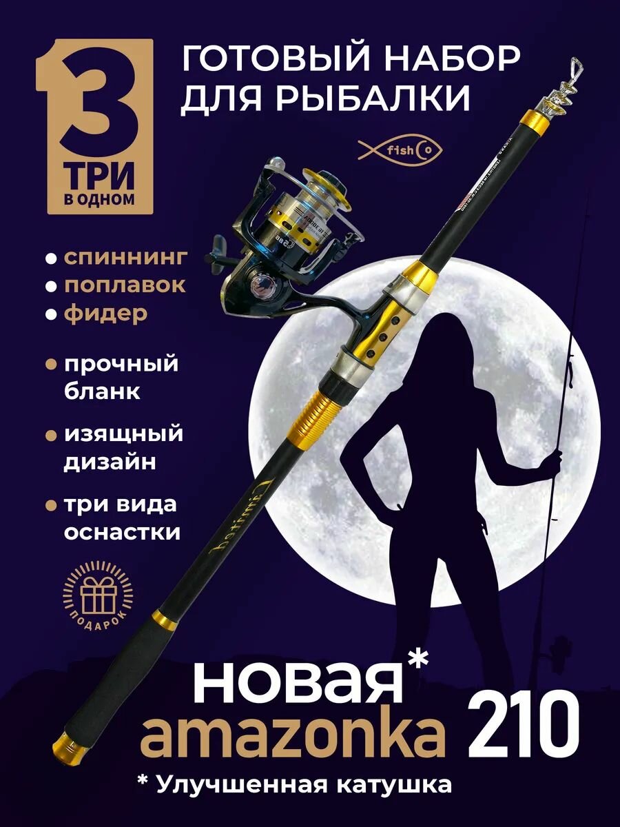 Универсальная готовая удочка Новая Амазонка 2,1 м Набор для рыбалки