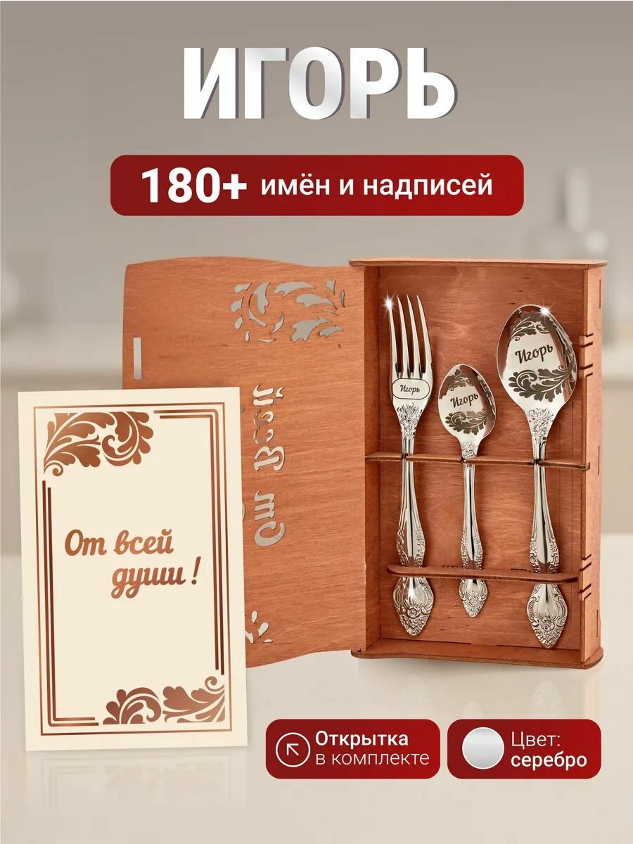 Подарочный набор приборов Игорь, подарок папе, парню, мужу, сыну, мужчине на день рождения