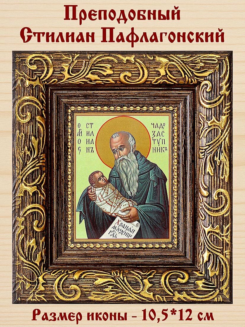 Преподобный Стилиан Пафлагонский, Чадозаступник (лик № 113), икона в широкой темной пластиковой рамке 10,5*12 см