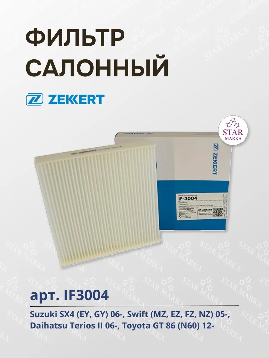 Фильтр салонный ZEKKERT IF-3004 Suzuki SX4 (EY, GY) 06-, Swift (MZ, EZ, FZ, NZ) 05-, Daihatsu Terios II 06-, Toyota GT 86 (N60) 12-.