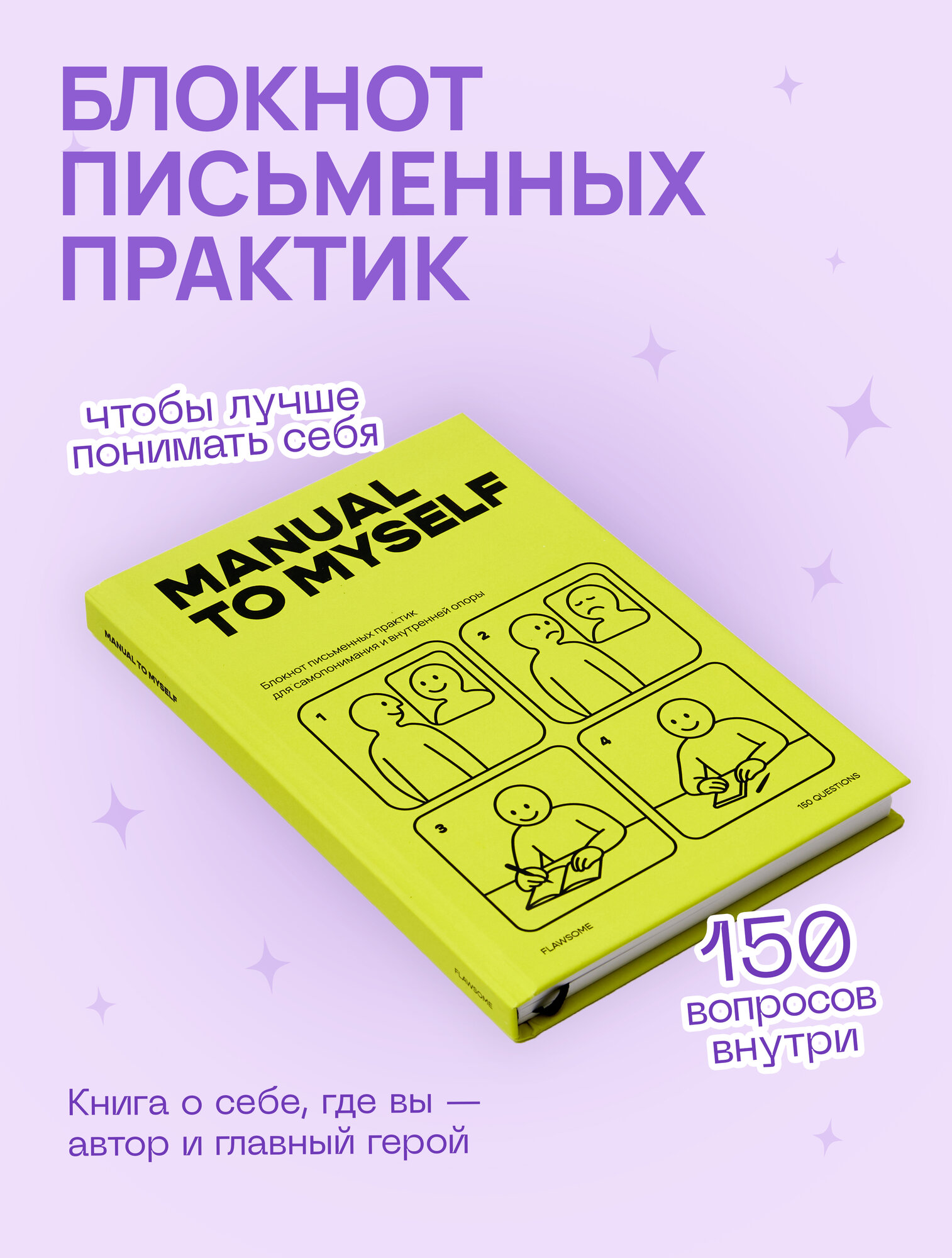 Блокнот для самопознания Manual to Myself - Flawsome, 150 вопросов
