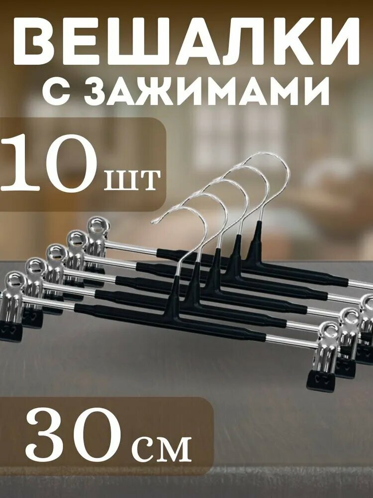 Брючные вешалки, зажимы для брюк, вешалки для одежды, хранение брюк, домашнее использование, без следов, 10 шт