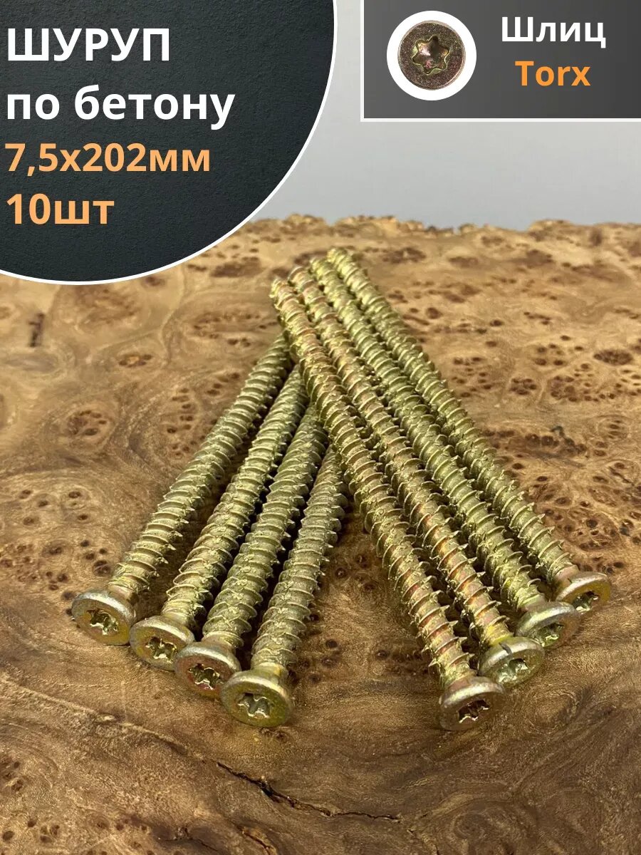 Шуруп по бетону Нагель 7,5х202 10 шт