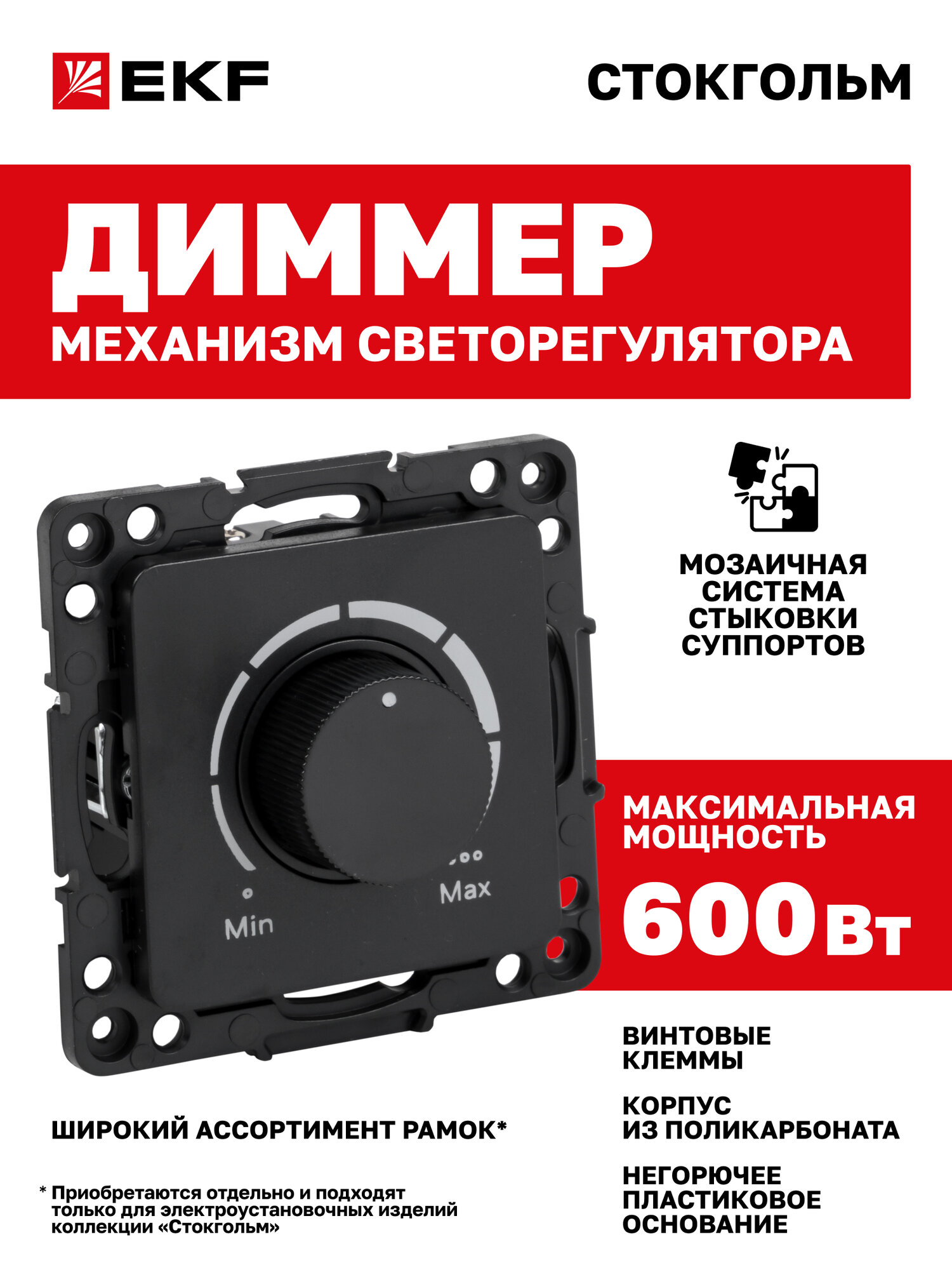 Механизм светорегулятора Стокгольм, 600W, 220В, черный, EKF PROxima