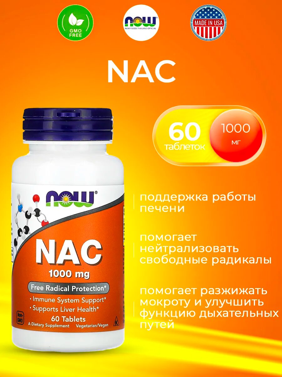 NAC (N-ацетилцистеин) 1000 мг 60 таблеток