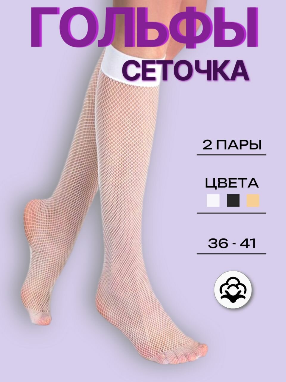 Гольфы, комплект